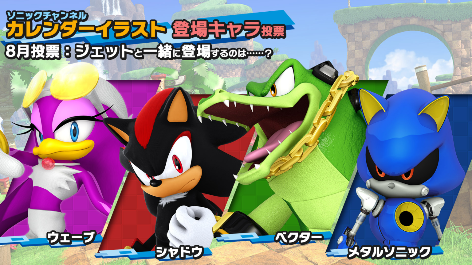 Sonic Channel Translation: Introduction to the August 2024 Calendar ...