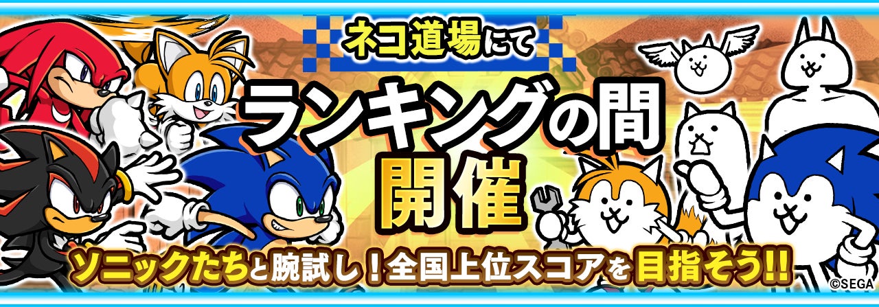 The Battle Cats x Sonic the Hedgehog Crossover Now Live – Sonic City ⋆ ...